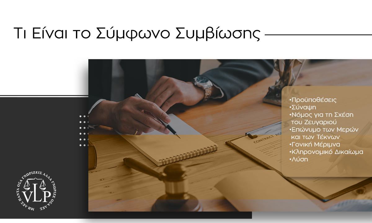 Τι Είναι το Σύμφωνο Συμβίωσης; | Λιάνα Βασιλεία Παπαδοπούλου