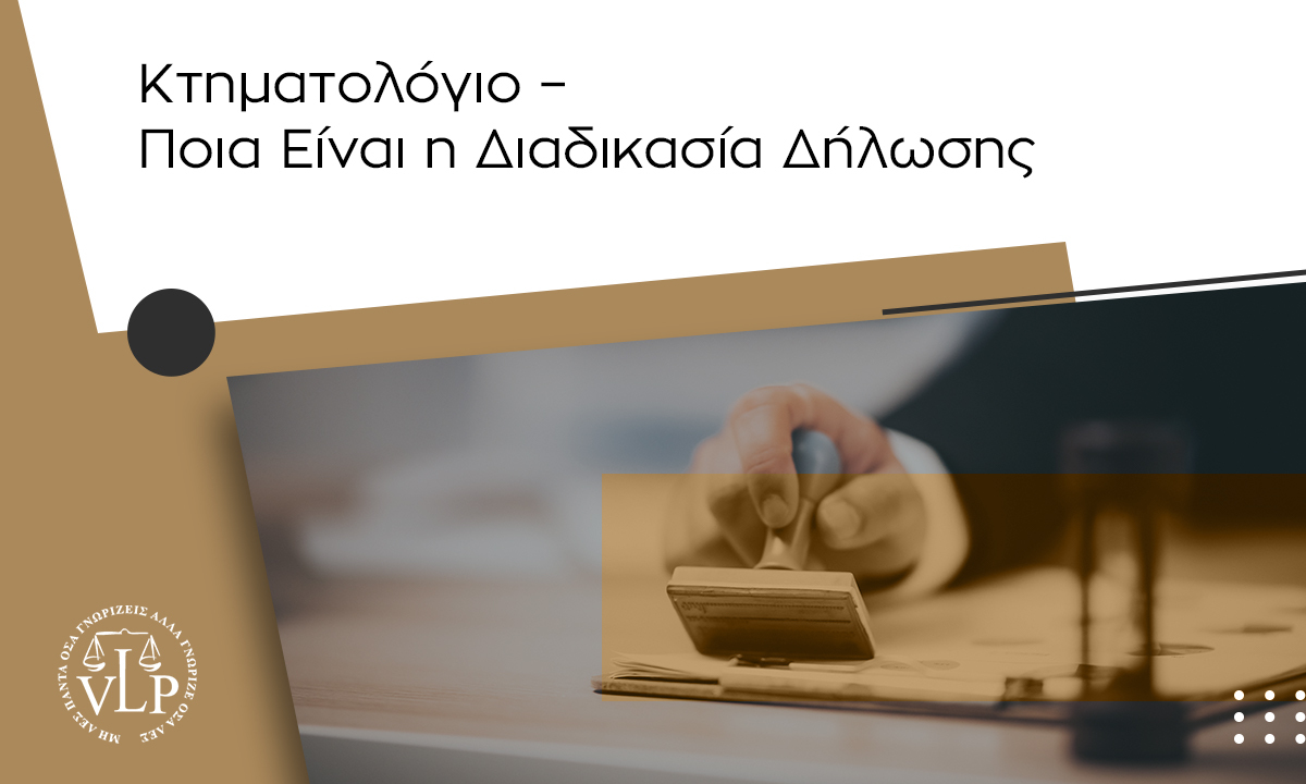 Κτηματολόγιο – Ποια Είναι η Διαδικασία Δήλωσης | Λιάνα Βασιλεία ...
