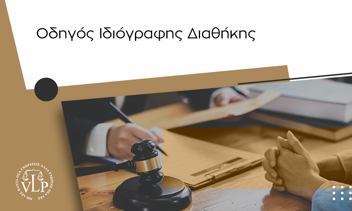 Οδηγός Ιδιόγραφης Διαθήκης | Λιάνα Βασιλεία Παπαδοπούλου