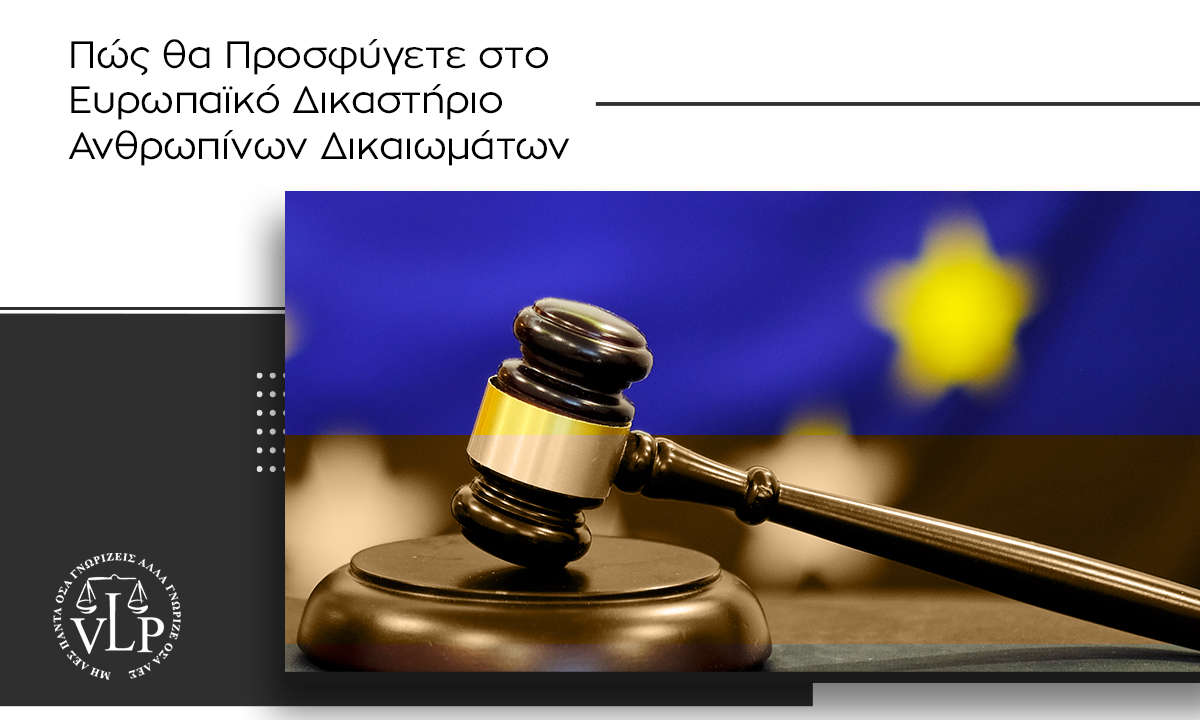 Πώς θα Προσφύγετε στο Ευρωπαϊκό Δικαστήριο Ανθρωπίνων Δικαιωμάτων ...