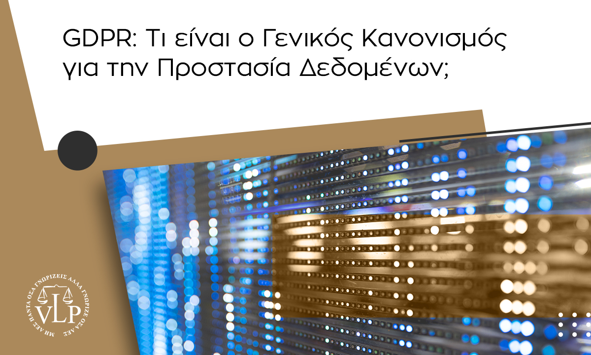 GDPR: Τι είναι ο Γενικός Κανονισμός για την Προστασία Δεδομένων ...