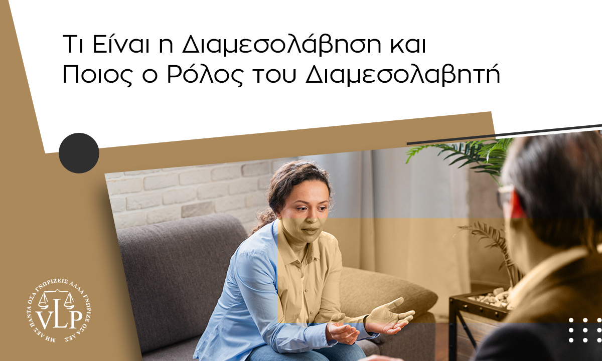 Τι Είναι η Διαμεσολάβηση και Ποιος ο Ρόλος του Διαμεσολαβητή | Λιάνα ...