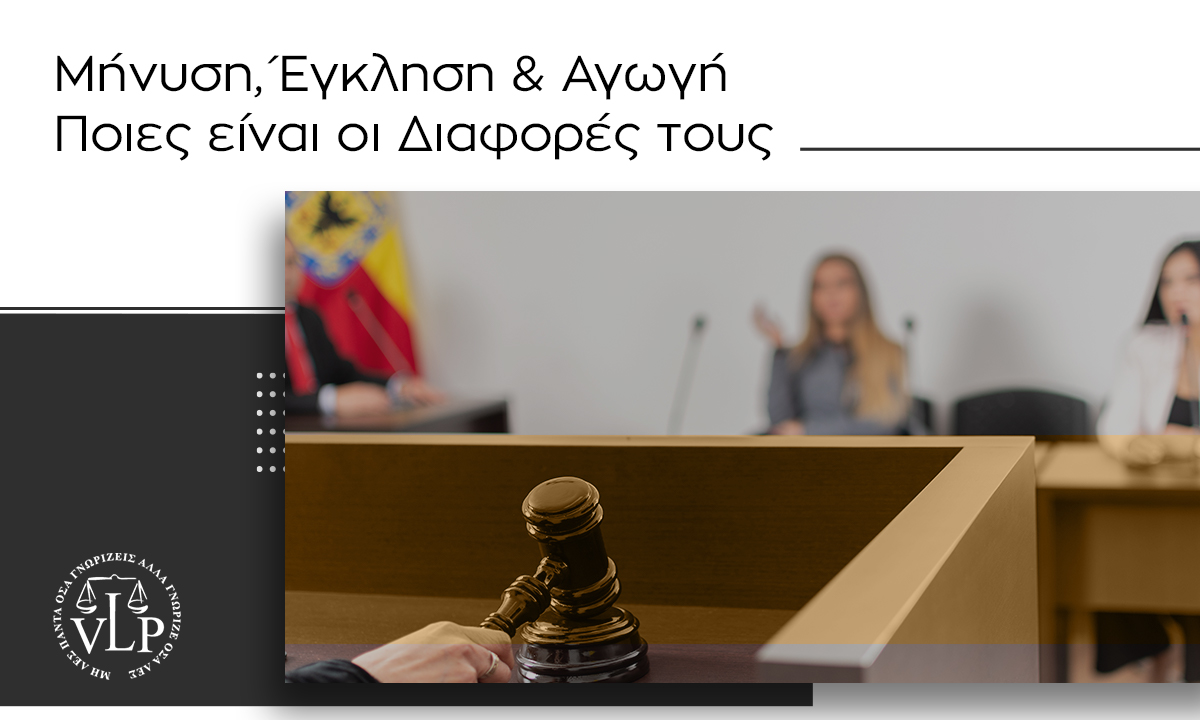 Μήνυση, Έγκληση & Αγωγή – Ποιες είναι οι Διαφορές τους; | Λιάνα ...
