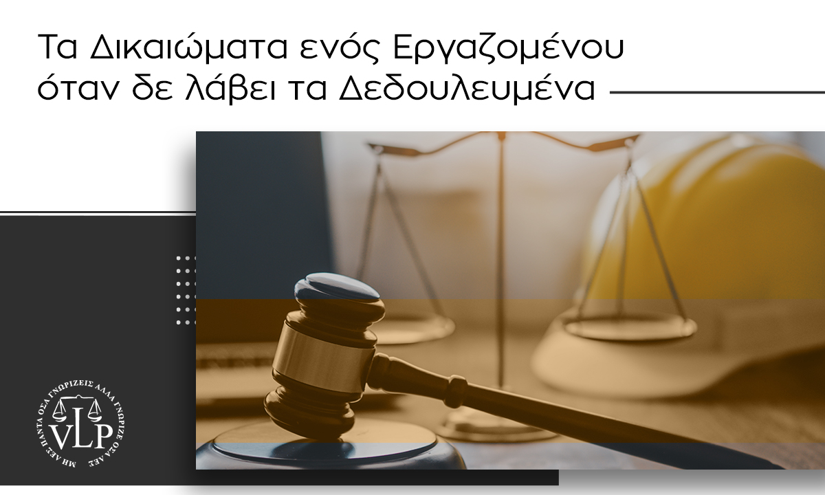 Τα Δικαιώματα ενός Εργαζομένου όταν δε λάβει τα Δεδουλευμένα | Λιάνα ...