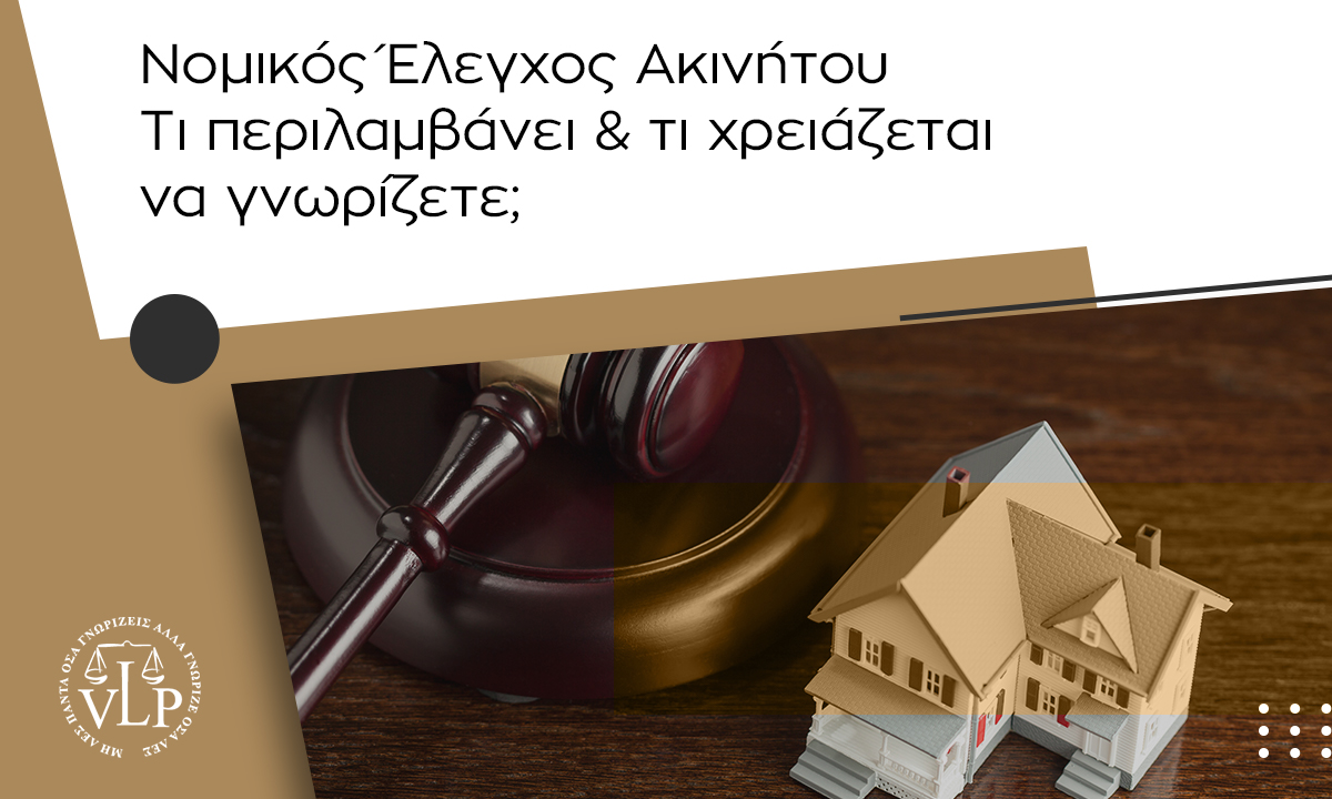 Νομικός Έλεγχος Ακινήτου – Τι περιλαμβάνει & τι χρειάζεται να γνωρίζετε ...