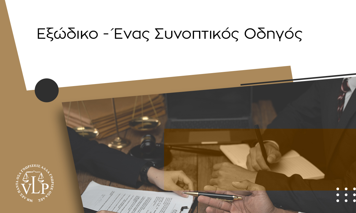 Εξώδικο – Ένας Συνοπτικός Οδηγός | Λιάνα Βασιλεία Παπαδοπούλου