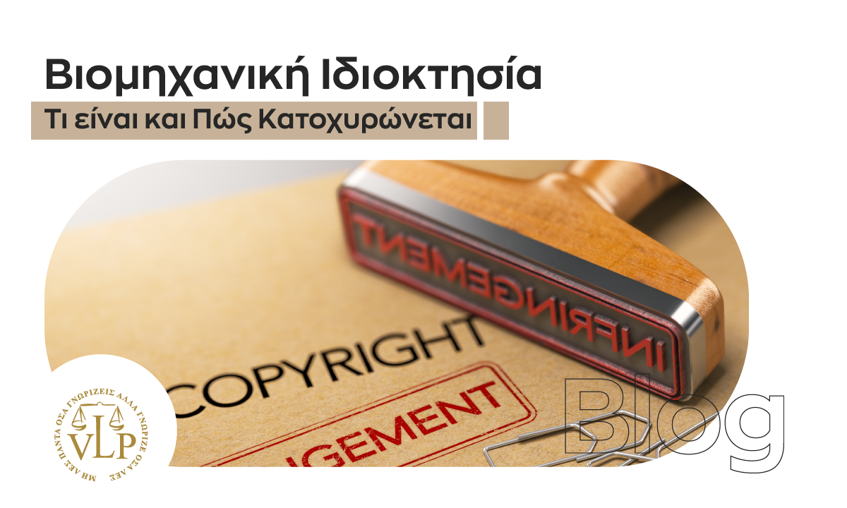 Βιομηχανική Ιδιοκτησία – Τι είναι και Πώς Κατοχυρώνεται | Λιάνα ...