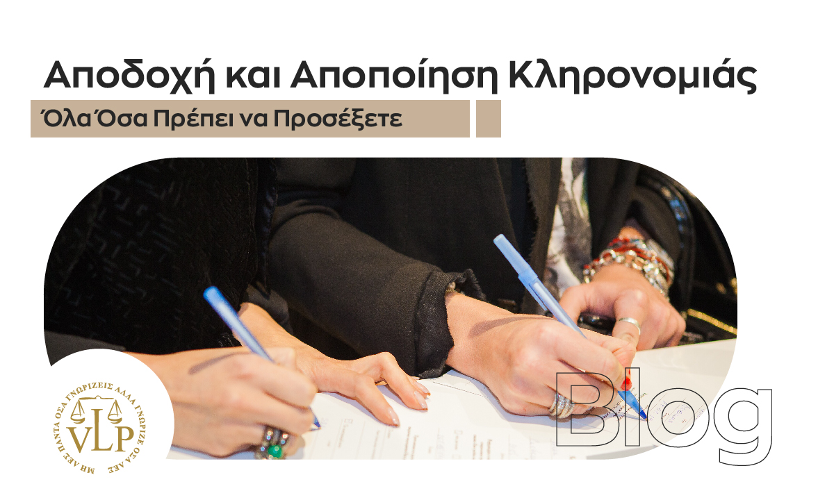 Αποδοχή και Αποποίηση Κληρονομιάς – Όλα Όσα Πρέπει να Προσέξετε | Λιάνα ...