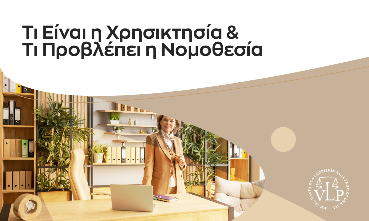 Τι Είναι η Χρησικτησία & Τι Προβλέπει η Νομοθεσία; | Λιάνα Βασιλεία ...