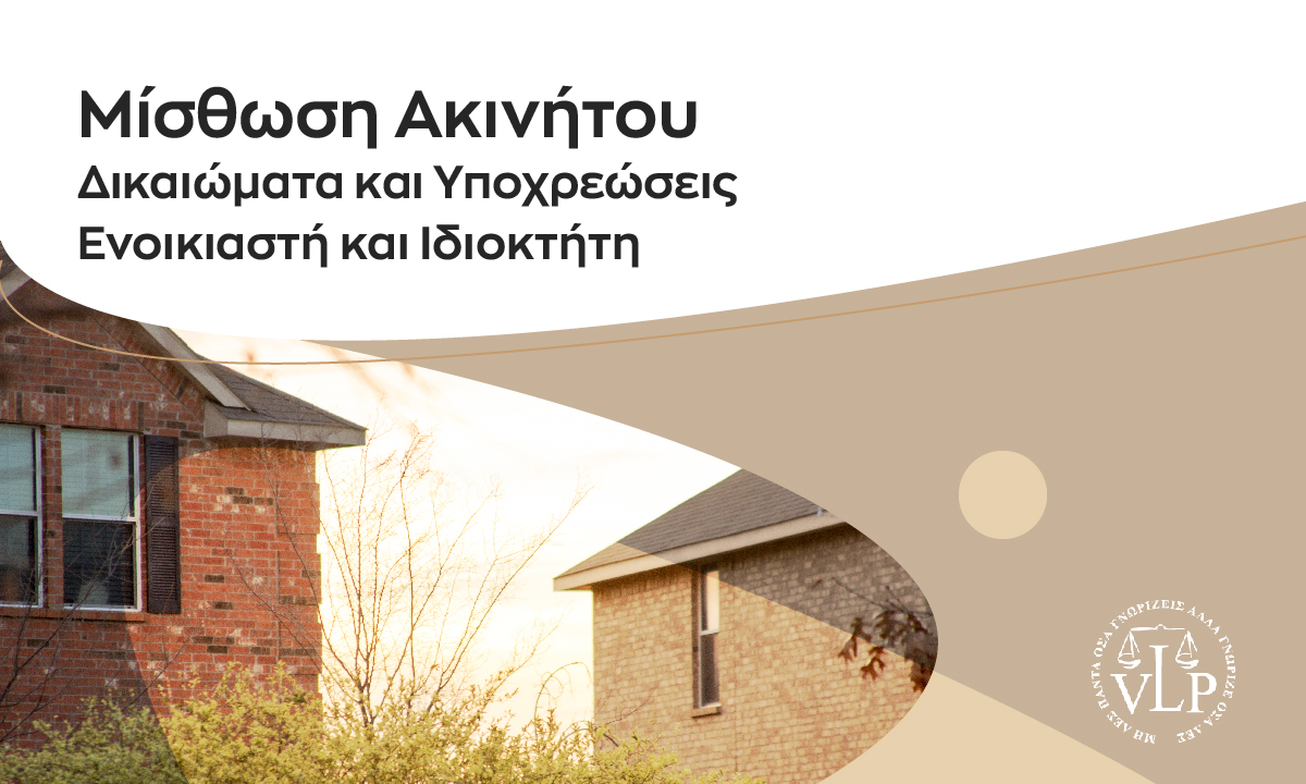 Μίσθωση Ακινήτου – Δικαιώματα και Υποχρεώσεις Ενοικιαστή και Ιδιοκτήτη ...