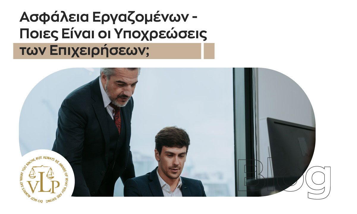 Ασφάλεια Εργαζομένων - Ποιες Είναι οι Υποχρεώσεις των Επιχειρήσεων ...