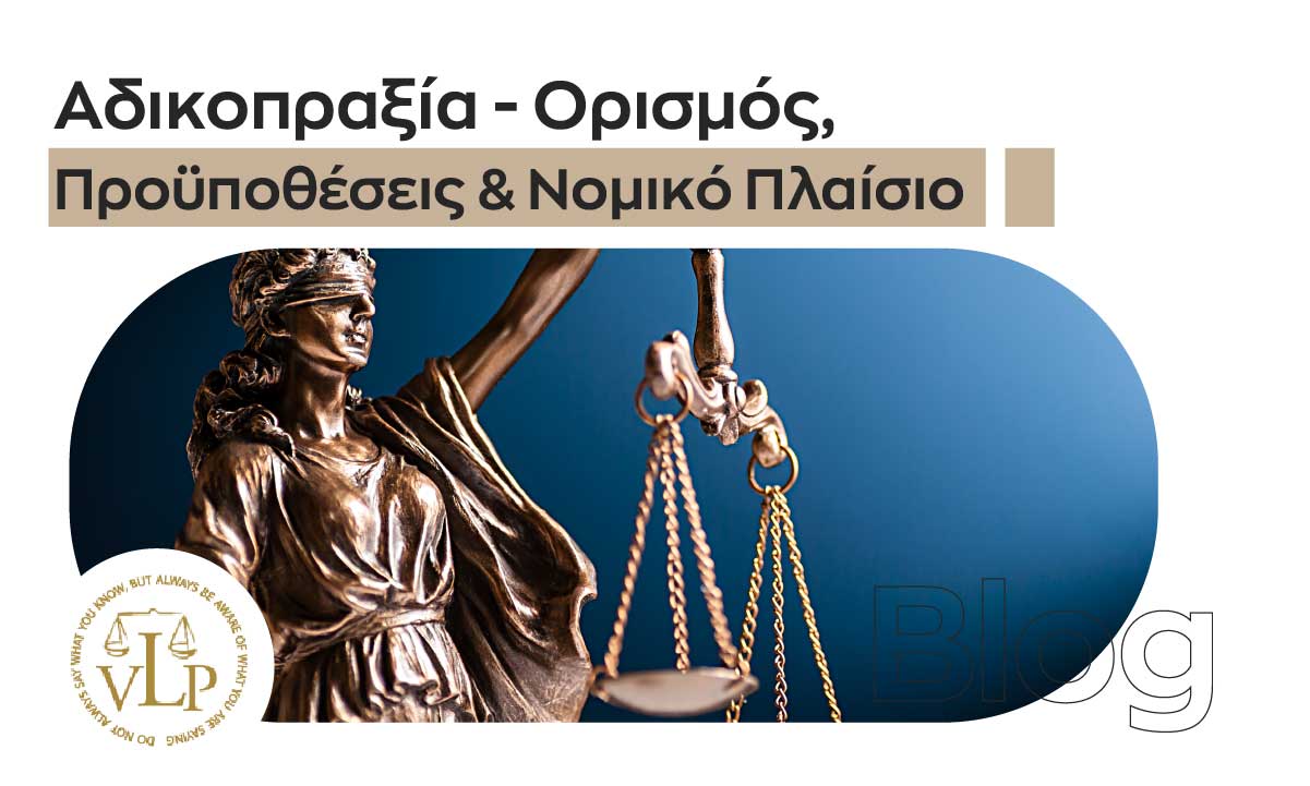 Αδικοπραξία – Ορισμός και Προϋποθέσεις | Λιάνα Βασιλεία Παπαδοπούλου