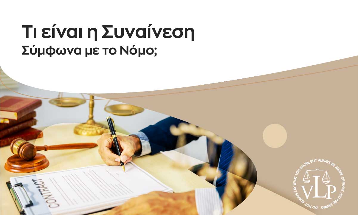 Τι Είναι η Συναίνεση Σύμφωνα με το Νόμο | Λιάνα Βασιλεία Παπαδοπούλου