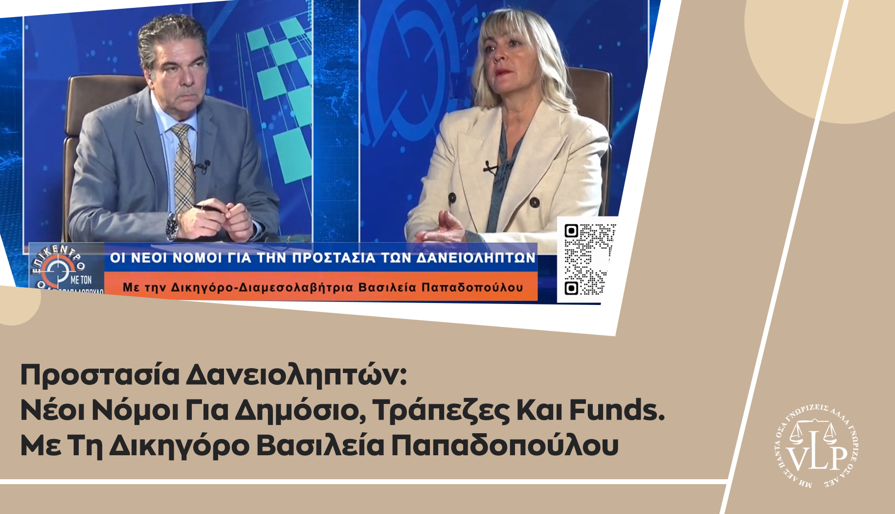Προστασία Δανειοληπτών: Νέοι Νόμοι Για Δημόσιο, Τράπεζες Και Funds. Με ...