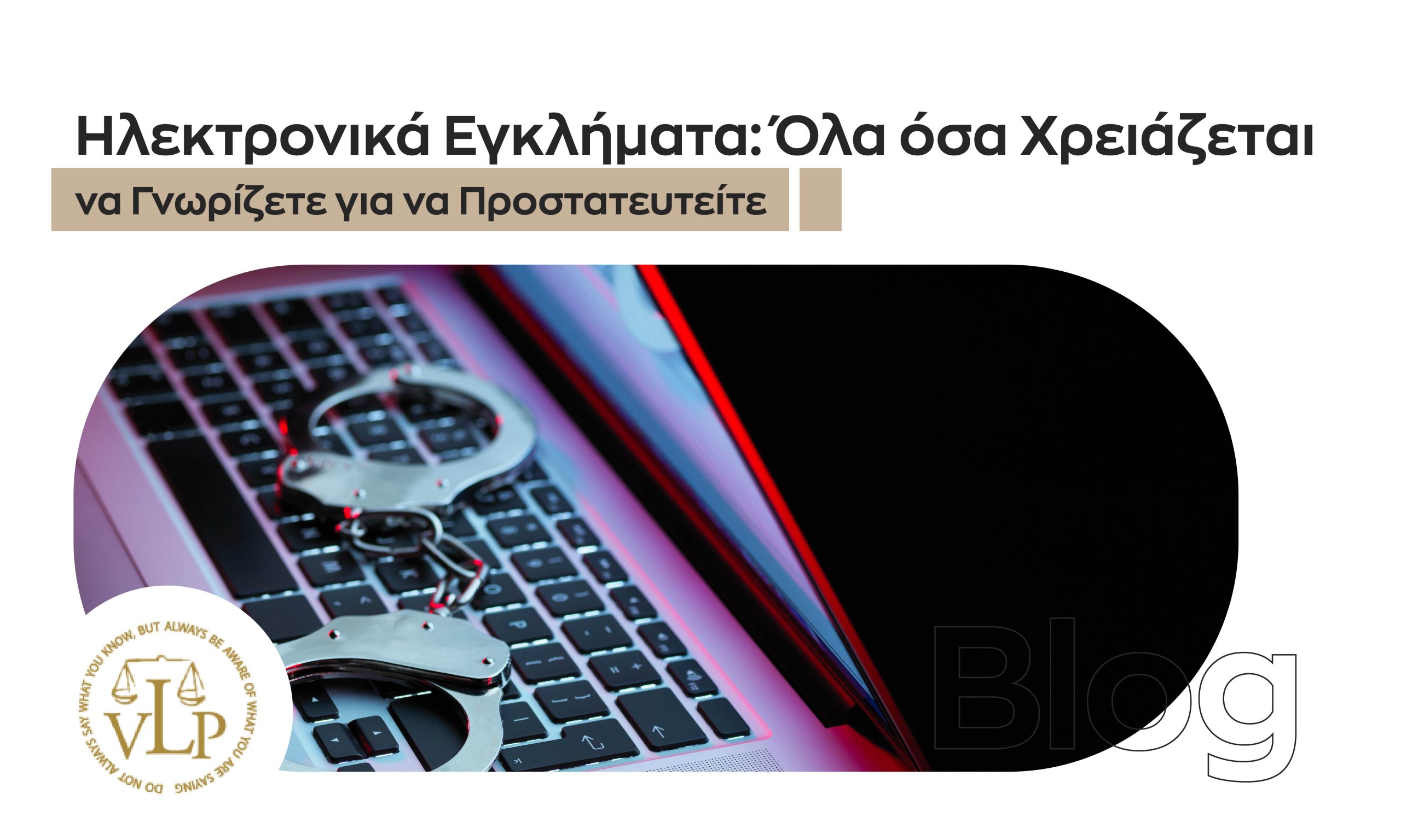 Ηλεκτρονικά Εγκλήματα: Όλα όσα Χρειάζεται να Γνωρίζετε για να ...