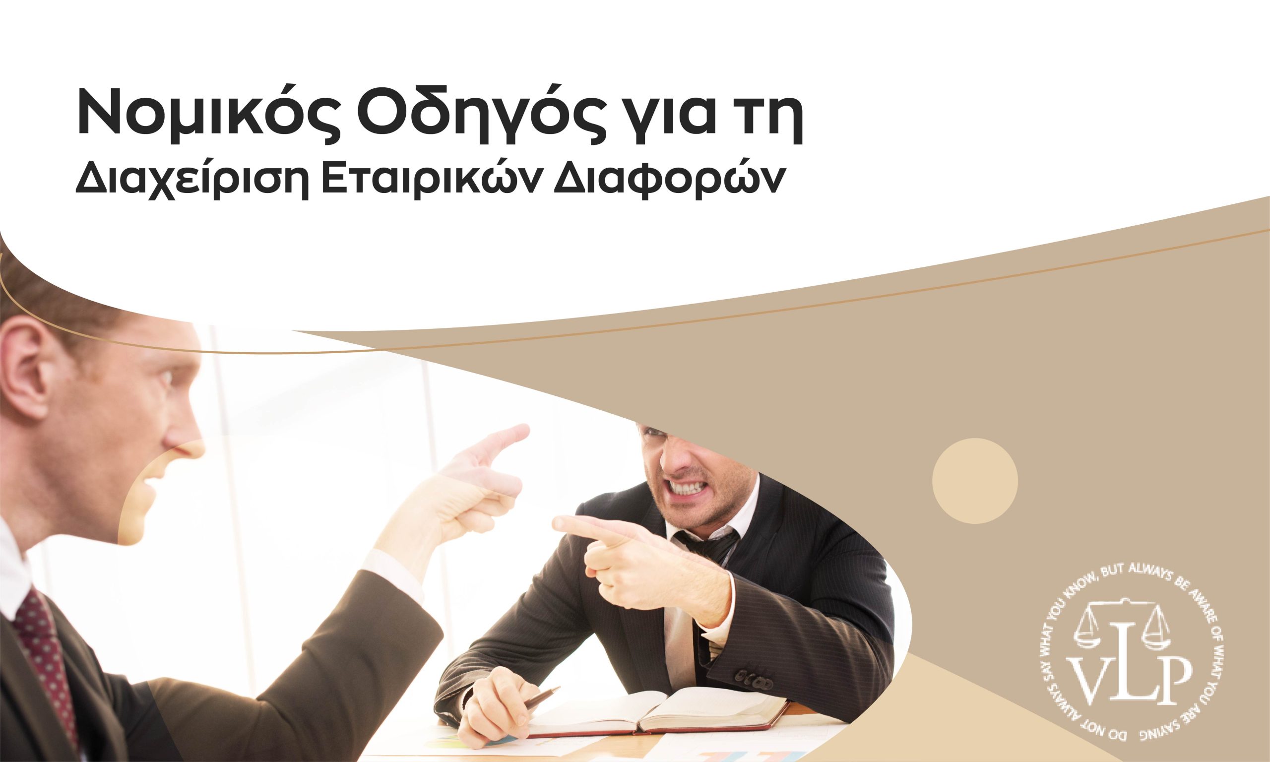 Νομικός Οδηγός για τη Διαχείριση Εταιρικών Διαφορών | Λιάνα Βασιλεία ...