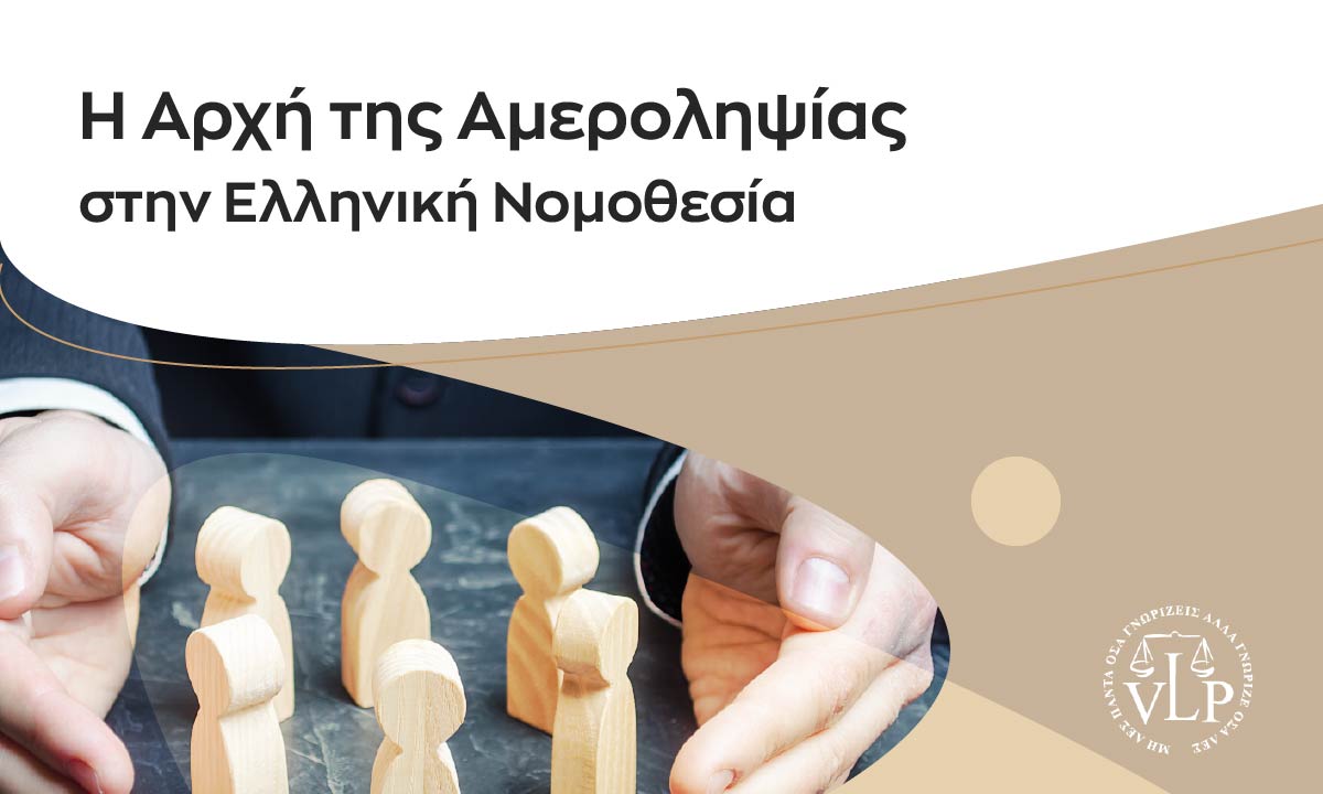 Η Αρχή της Αμεροληψίας στην Ελληνική Νομοθεσία | Λιάνα Βασιλεία ...