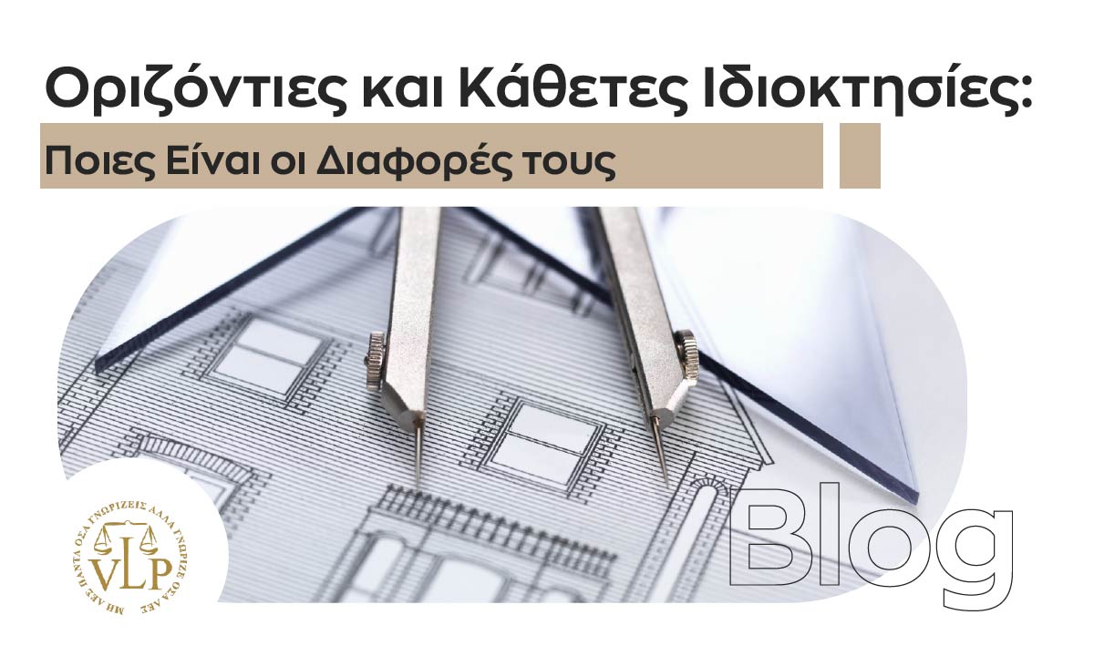 Οριζόντιες και Κάθετες Ιδιοκτησίες: Ποιες Είναι οι Διαφορές τους ...