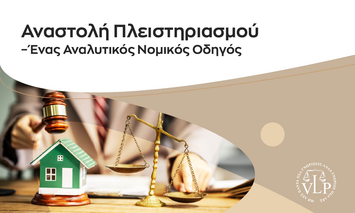 Αναστολή Πλειστηριασμού – Ένας Αναλυτικός Νομικός Οδηγός | Λιάνα ...