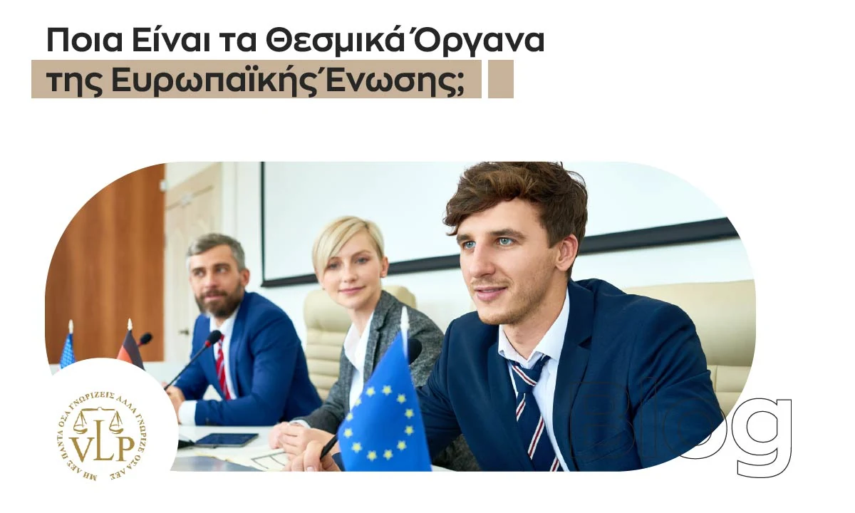 Ποια Είναι τα Θεσμικά Όργανα της Ευρωπαϊκής Ένωσης; | Λιάνα Βασιλεία ...