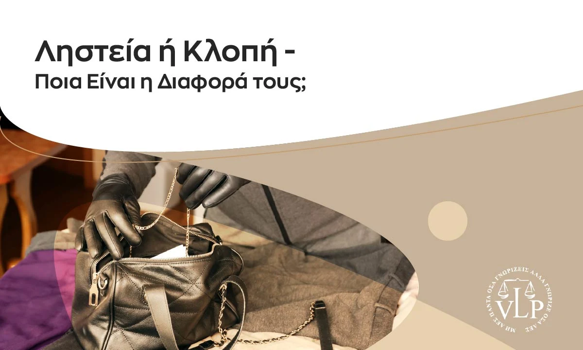 Ληστεία ή Κλοπή – Ποια Είναι η Διαφορά τους; | Λιάνα Βασιλεία Παπαδοπούλου