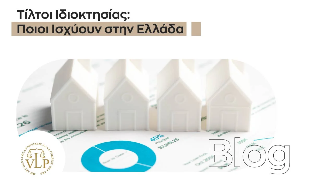 Τίτλοι Ιδιοκτησίας: Ποιοι Ισχύουν στην Ελλάδα | Λιάνα Βασιλεία Παπαδοπούλου