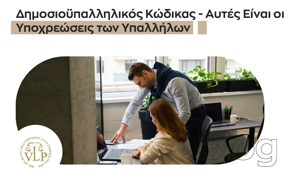 Δημοσιοϋπαλληλικός Κώδικας – Οι Υποχρεώσεις των Υπαλλήλων | Λιάνα ...