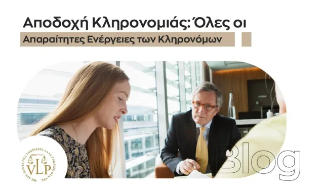 Αποδοχή Κληρονομιάς: Όλες οι Απαραίτητες Ενέργειες των Κληρονόμων