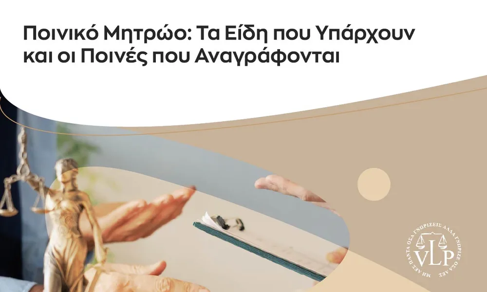 Ποινικό Μητρώο: Τα Είδη που Υπάρχουν και οι Ποινές που Αναγράφονται