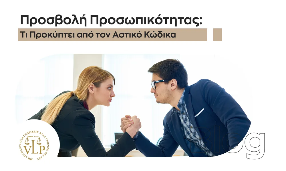 Προσβολή Προσωπικότητας: Τι Προκύπτει από τον Αστικό Κώδικα | Λιάνα ...