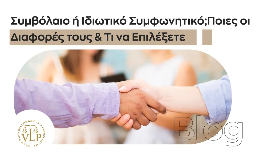 Συμβόλαιο ή Ιδιωτικό Συμφωνητικό; Ποιες οι Διαφορές τους & Τι να ...