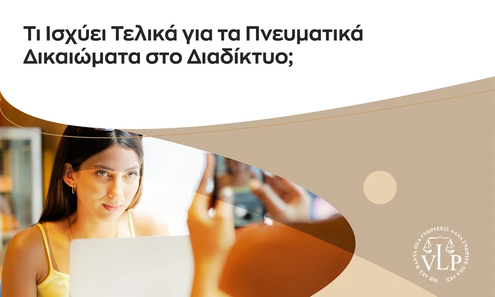 Τι Ισχύει Τελικά για τα Πνευματικά Δικαιώματα στο Διαδίκτυο; | Λιάνα ...